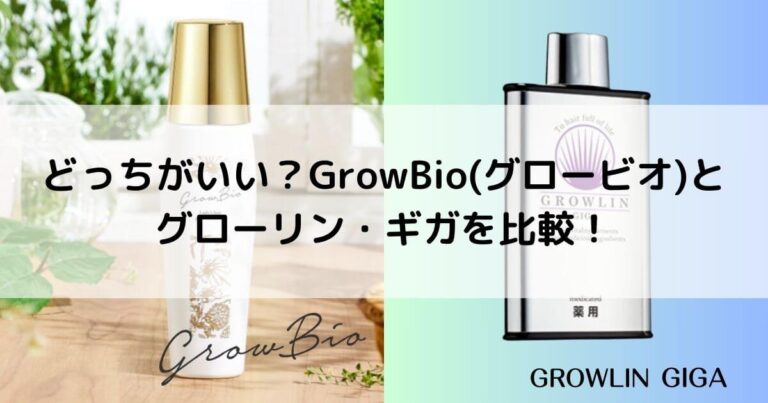 どっちがいい？GrowBio(グロービオ)とグローリン・ギガを6つの項目で比較！